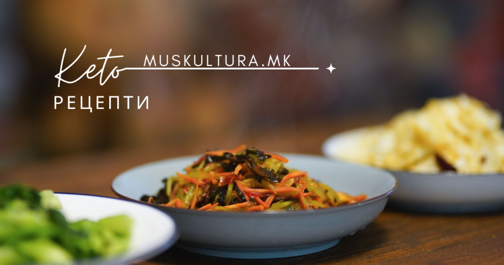 Кето рецепти — Muskultura.mk